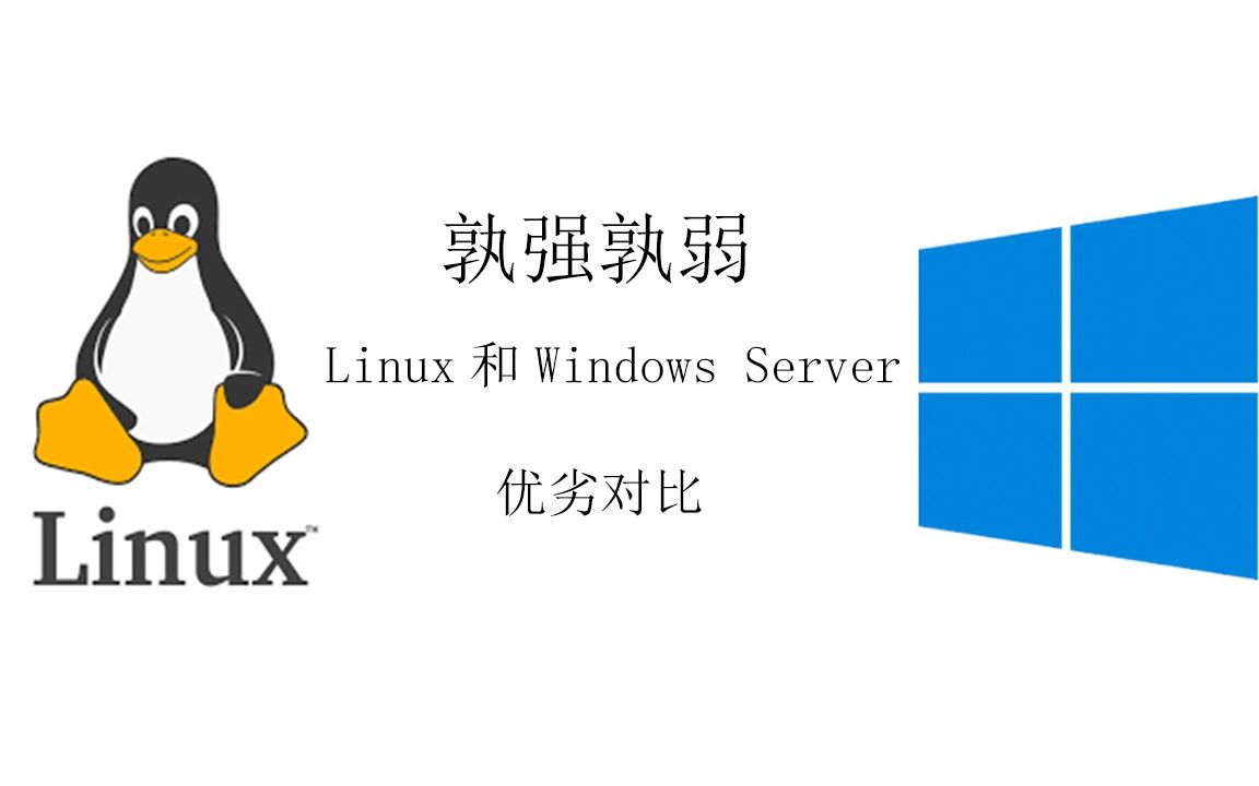 为什么大部分服务器选择Linux操作系统?| Linux和Windows Server在...