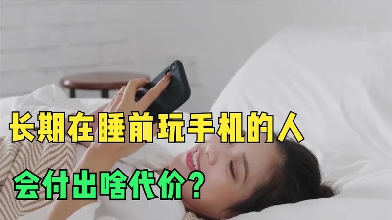 长期在睡前玩手机的人,会付出啥代价?
