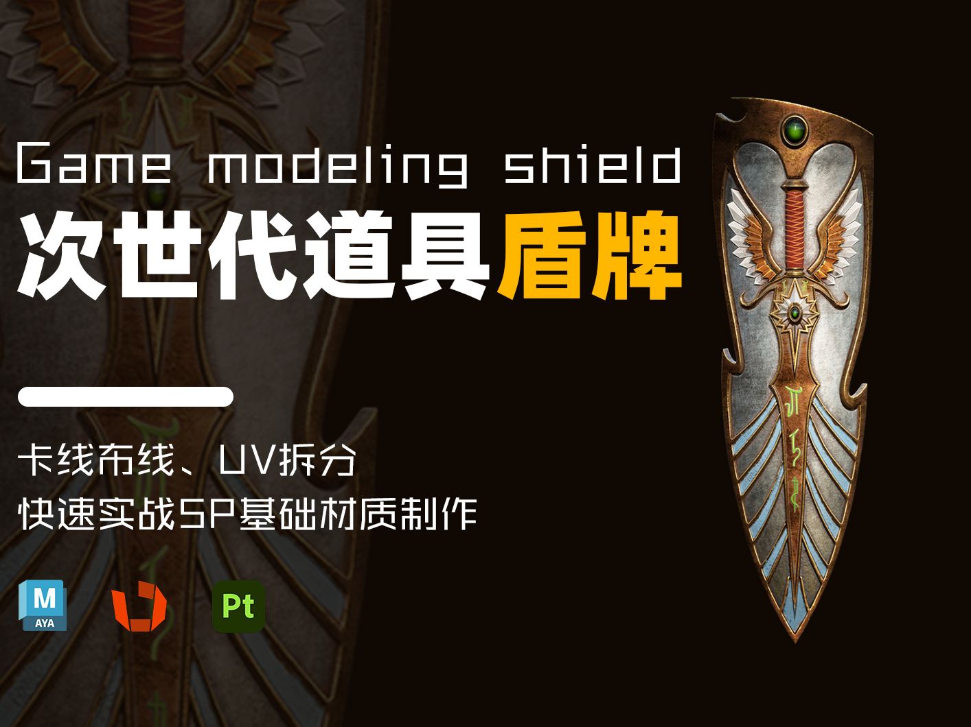 【maya建模】次世代武器道具“盾牌”全流程制作,maya建模+maya展...