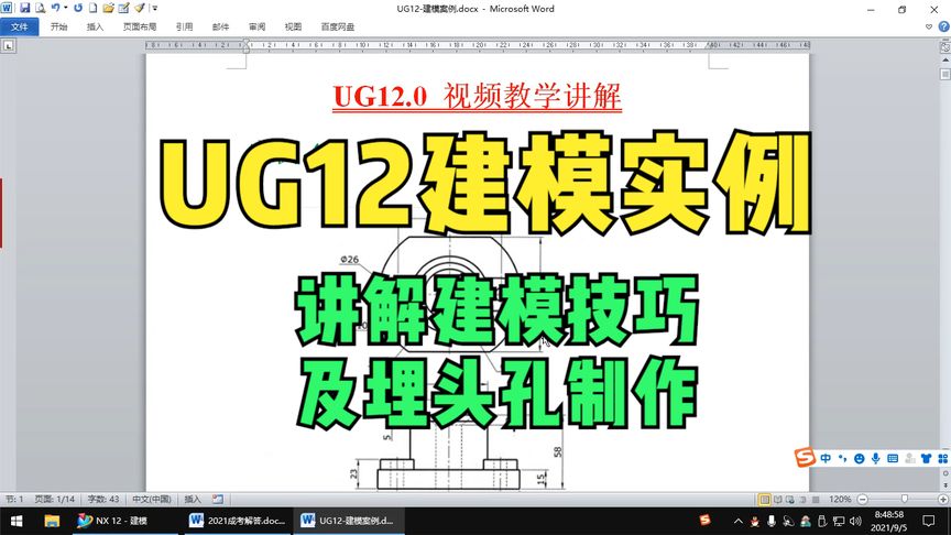 UG建模教程,讲解实例4的完成建模过程,及埋头孔制作
