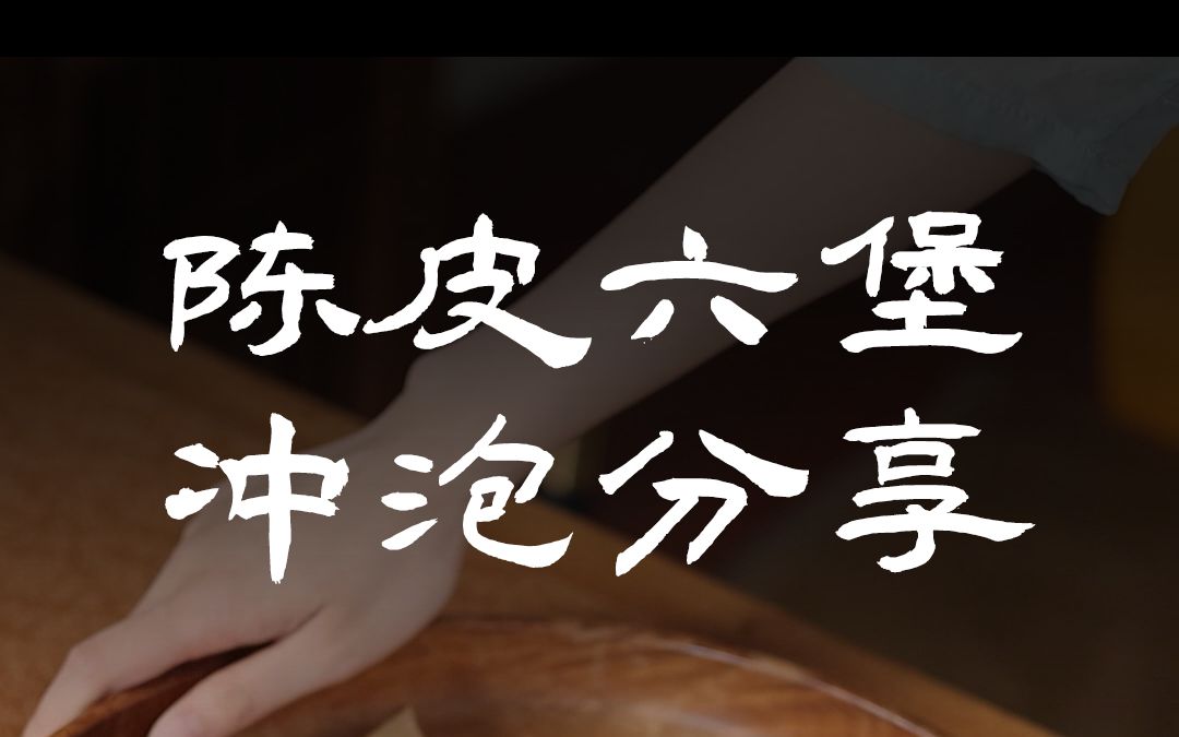 陈皮六堡冲泡分享