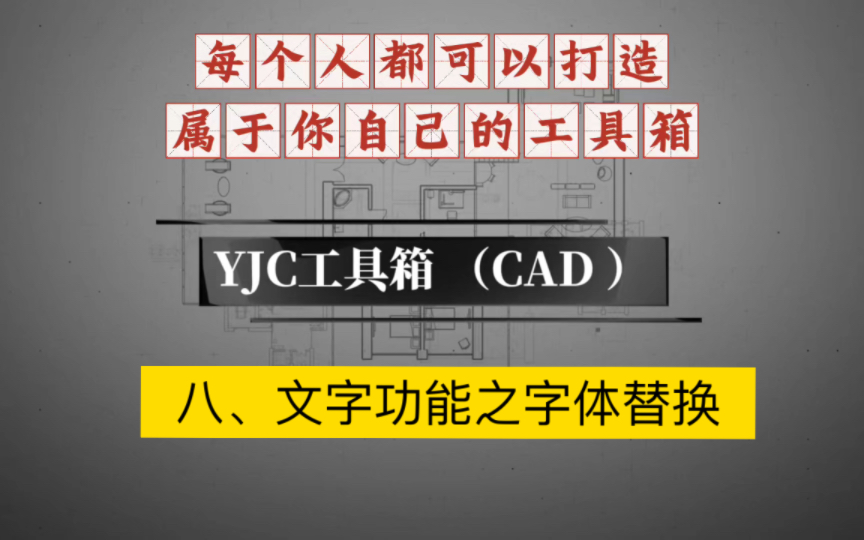 YJC工具箱(cad插件)---八、文字功能之字体替换