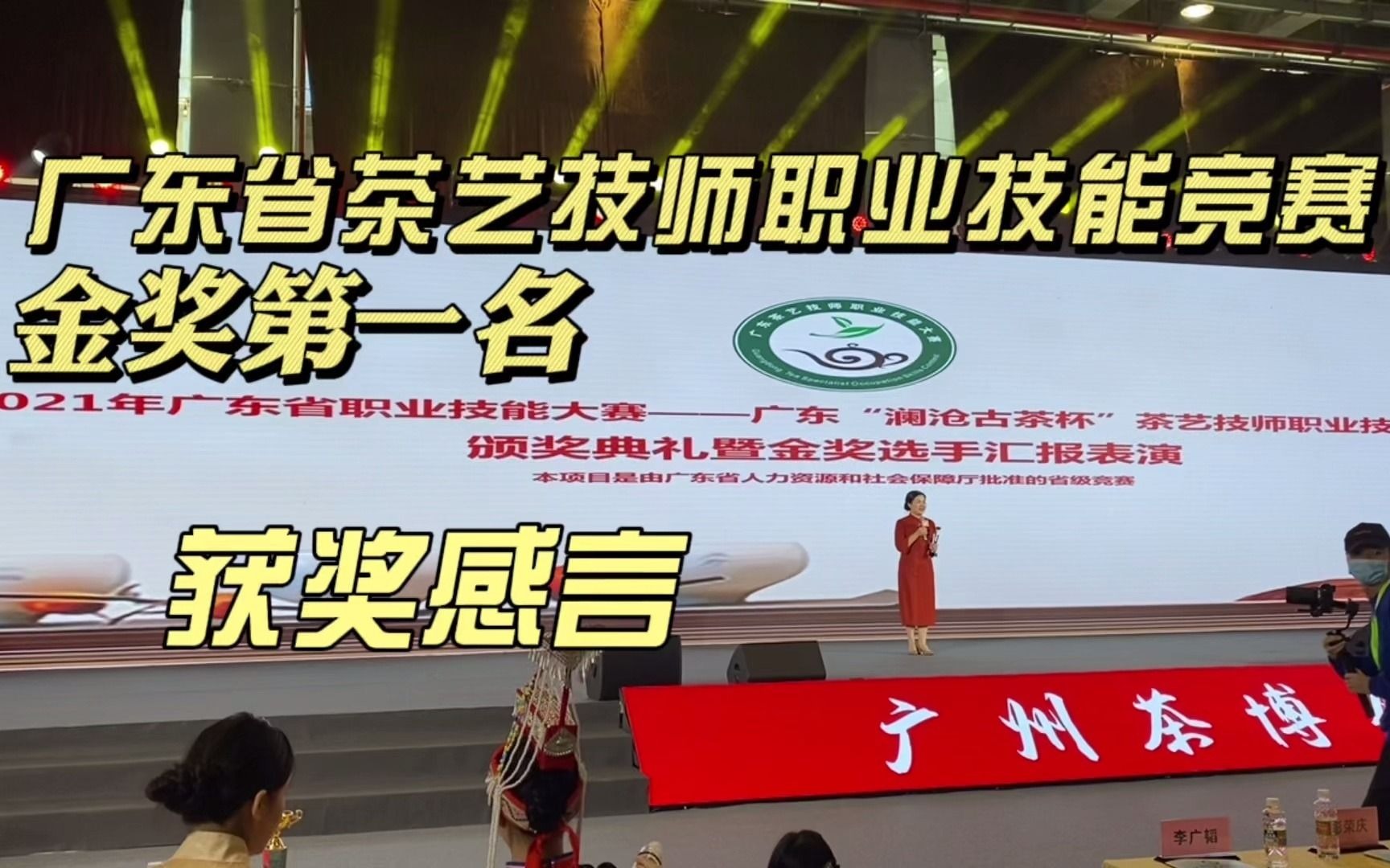 广东省茶艺技师职业技能竞赛 金奖第一名 发表获奖感言