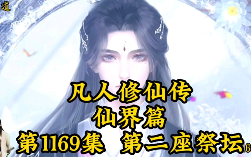 凡人修仙传仙界篇第1169章-第二座祭坛