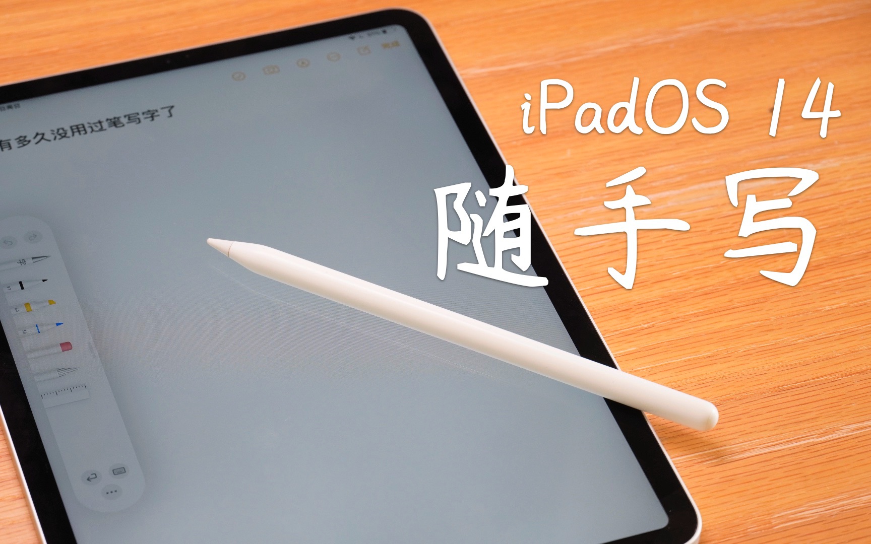 【黄杨】iPadOS 14 随手写,这可能是手写笔输入的终极方式