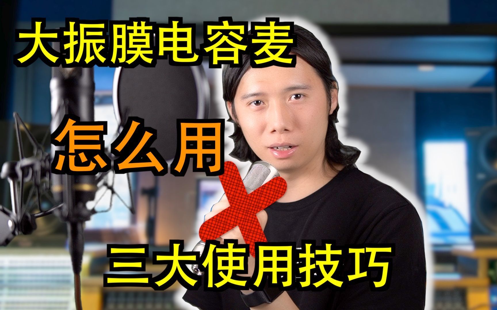 【音频科普-03】如何正确使用大振膜电容麦克风?三大技巧手把手教你...