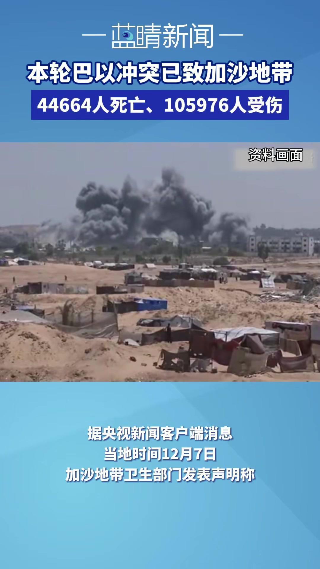 本轮#巴以冲突已致加沙地带44664人死亡、105976人受伤(来源:央视...