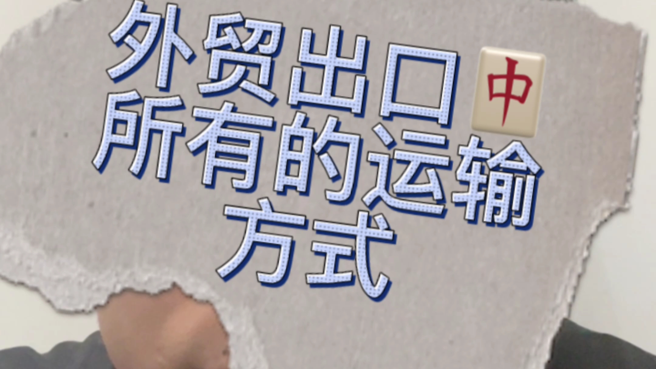 跨境电商学习国际物流5种方式