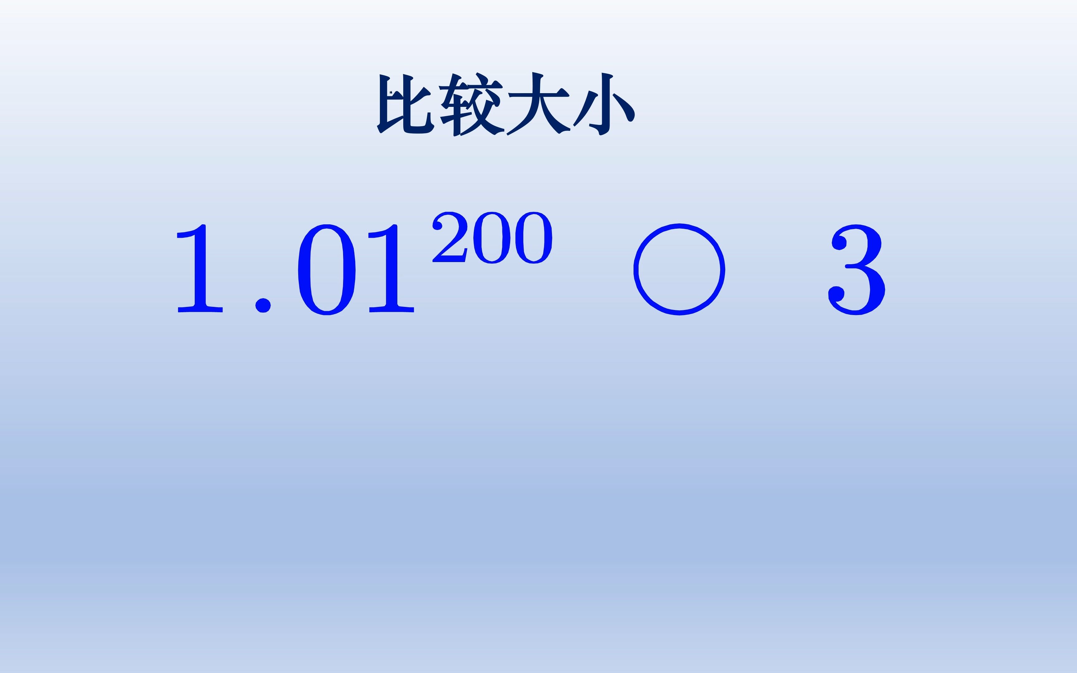小数的200次方和整数比较大小