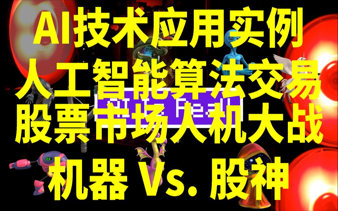 ...学习、强化学习、大数据和量化投资理念运用于金融和证券场景实例