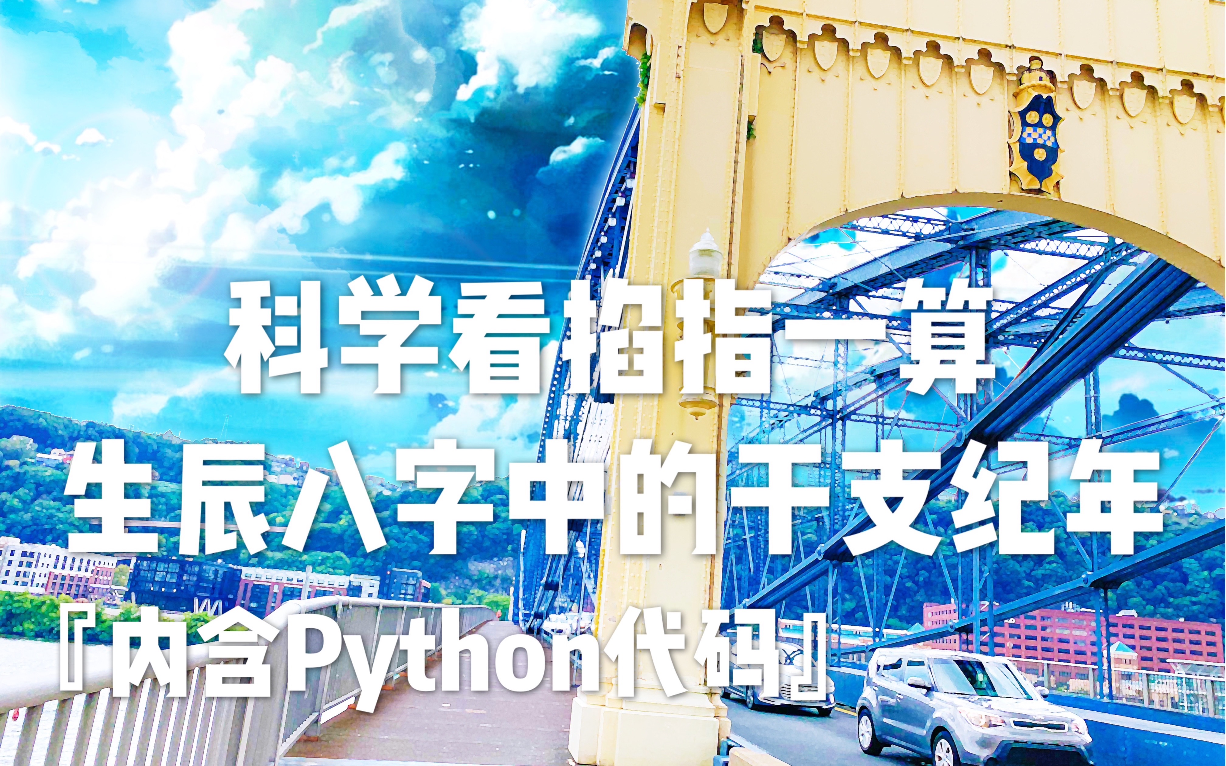【小萌趣谈】科学看掐指一算生辰八字中的干支纪年 含Python代码