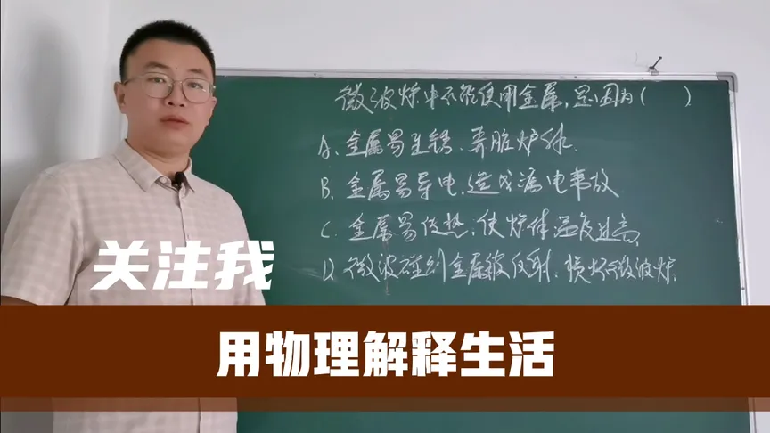 微波炉加热食物时,为什么不能用金属容器?后果吓人!