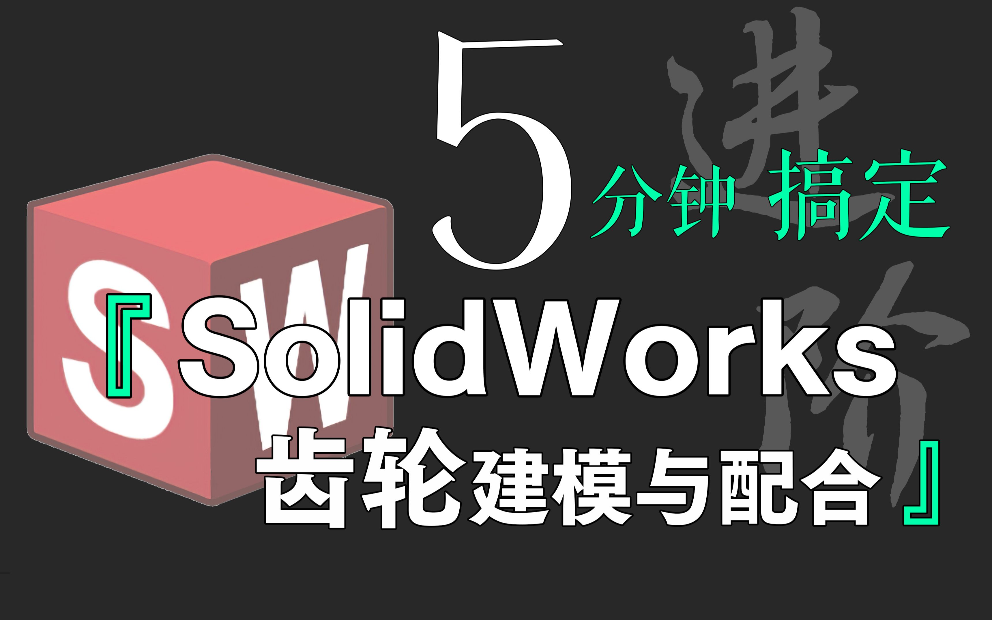 「进阶」5分钟搞定SolidWorks齿轮建模与配合|SW插件推荐|斜齿锥...
