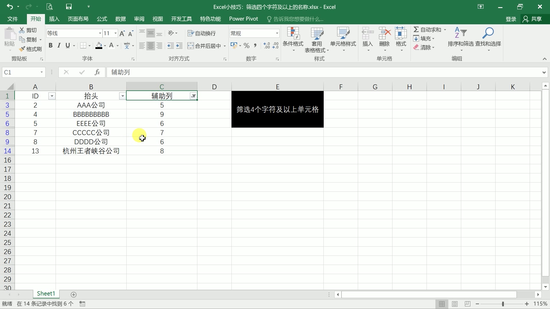 Excel小技巧:筛选4个字符及以上单元格内容