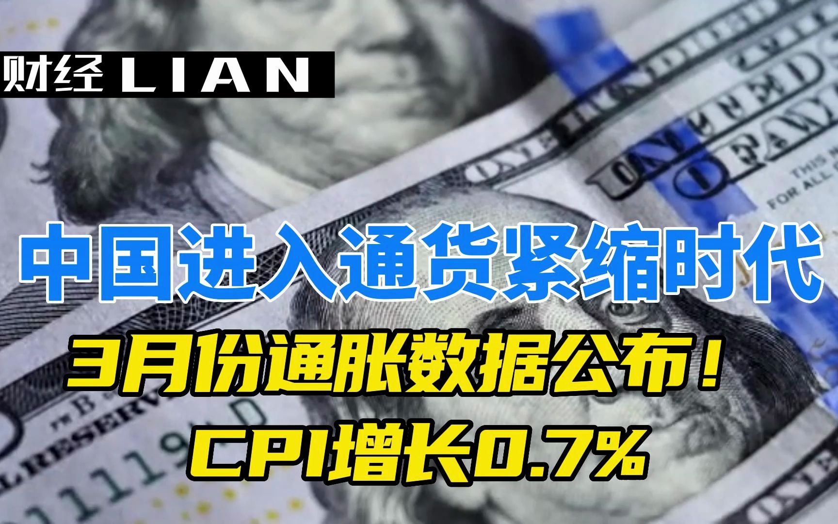 2023年中国进入通货紧缩时代,3月份通胀数据公布!CPI增长0.7%