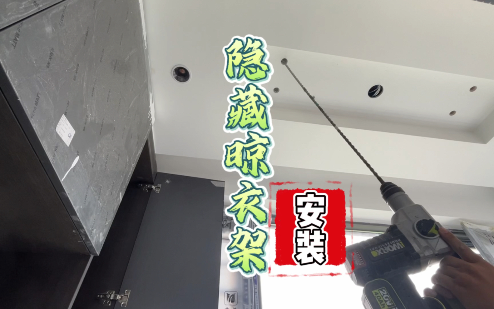 半隐藏式晾衣架安装全过程,这么长的钻头真害怕把楼板打穿了