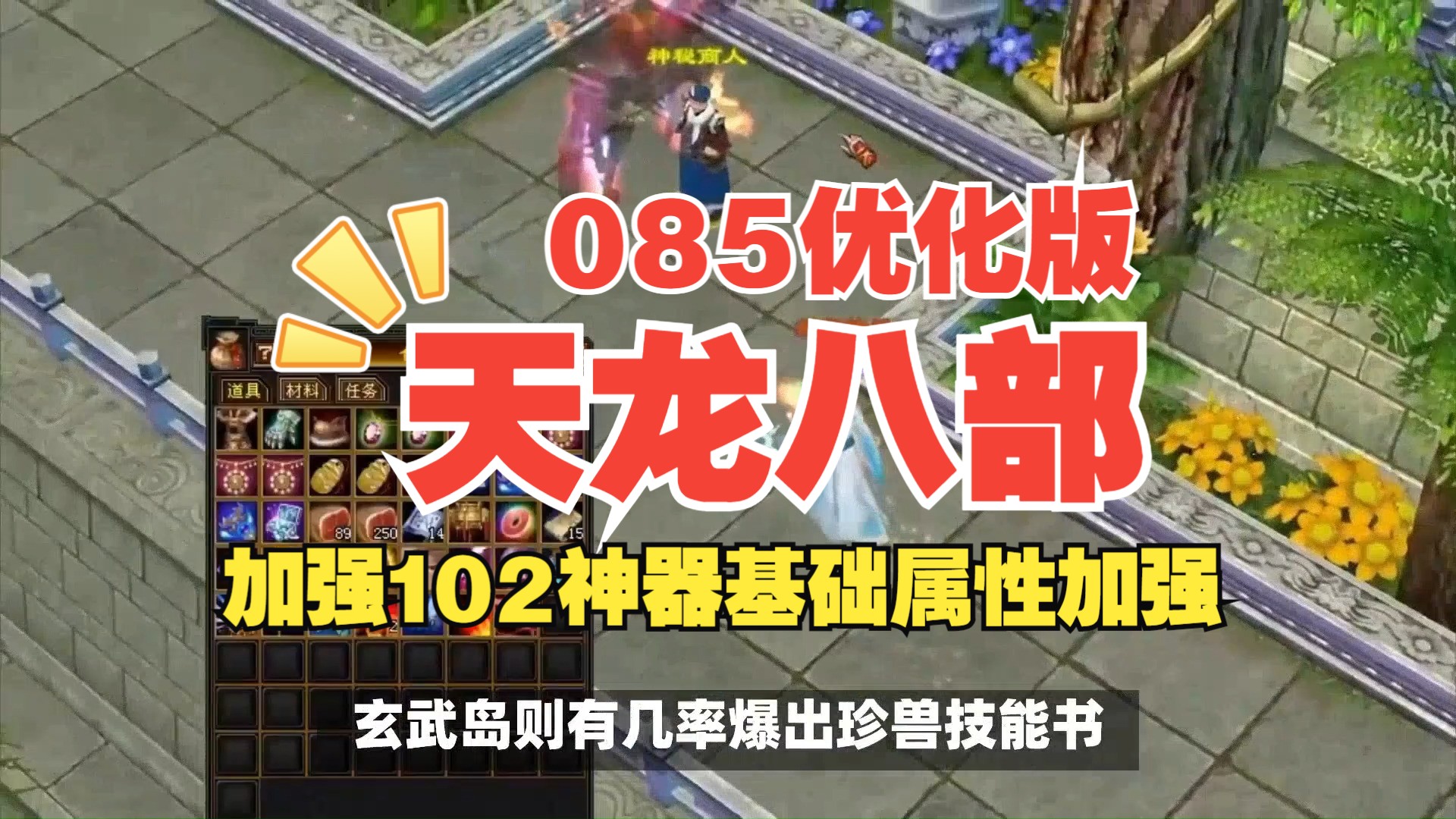 好玩的单机游戏推荐网单 天龙八部单机版 085优化版 加强102神器基础...