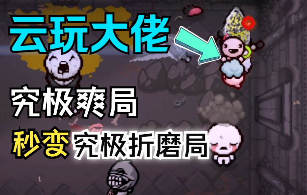 (2022.4.19以撒的结合:忏悔/每日挑战+mod)作者到底多讨厌云玩家啊