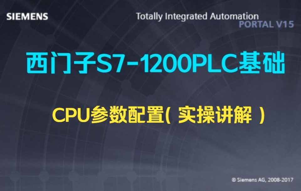 第6讲:西门子1200PLC基础——CPU参数配置( 实操讲解 )