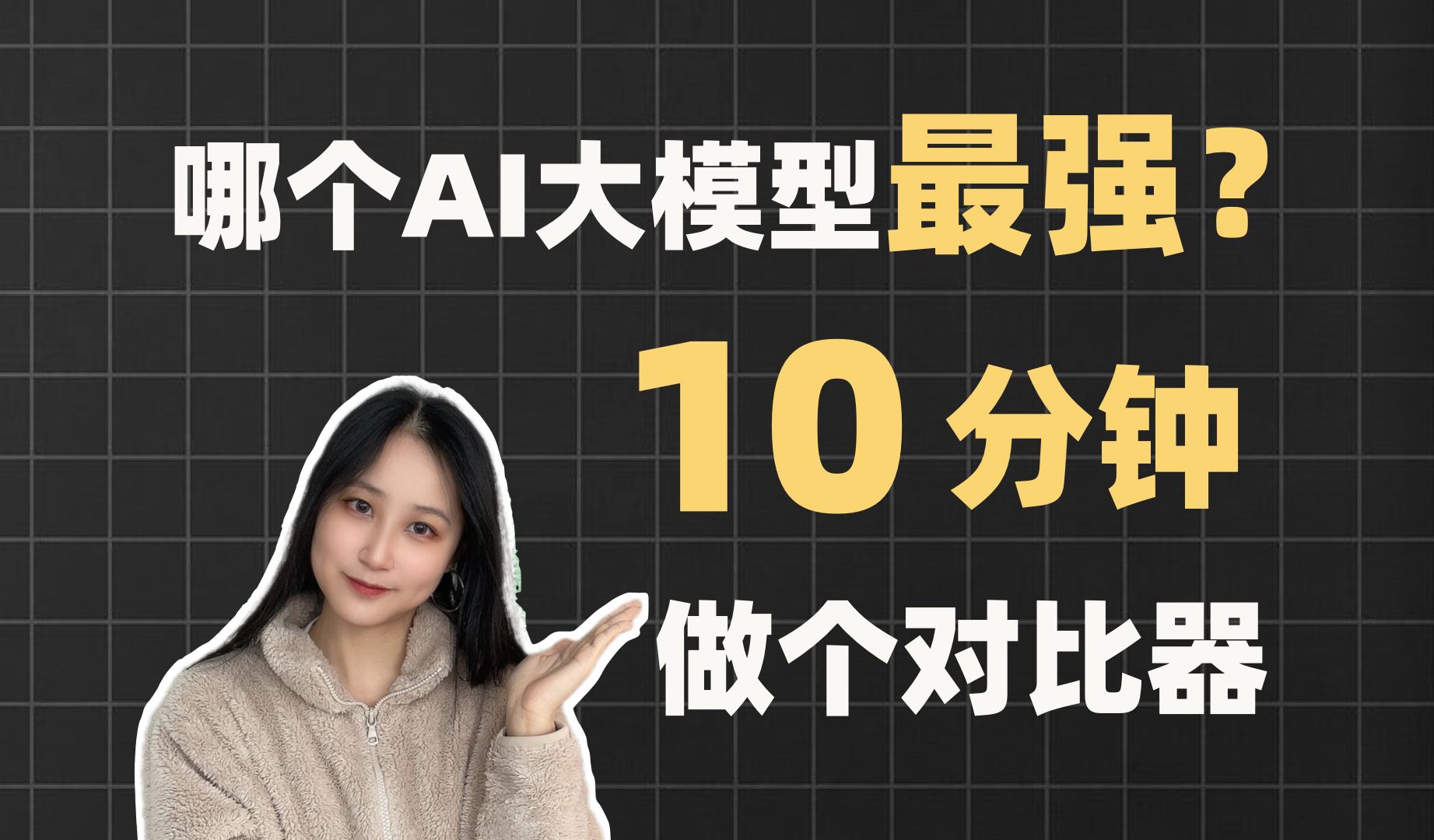 谁是地表最强AI大模型?10分钟做个对比器!