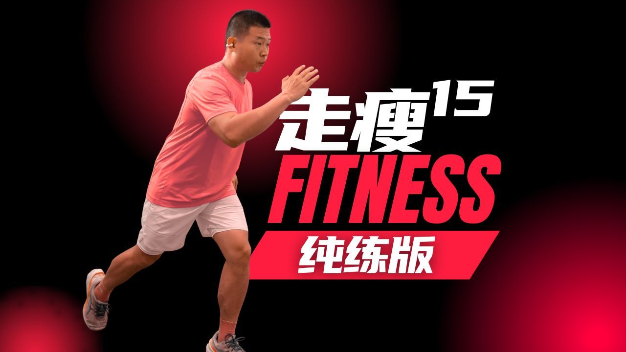 【燃脂走瘦15】节奏音乐纯练版