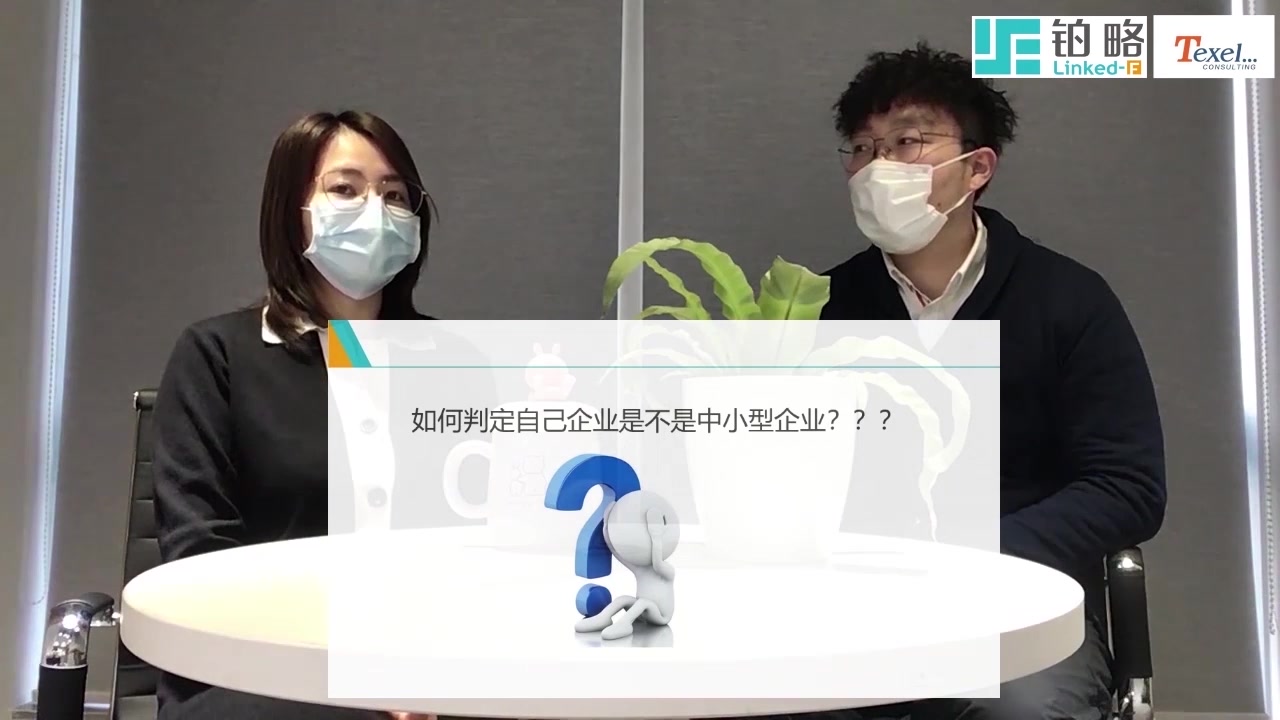 如何判定自己企业是不是中小型企业?
