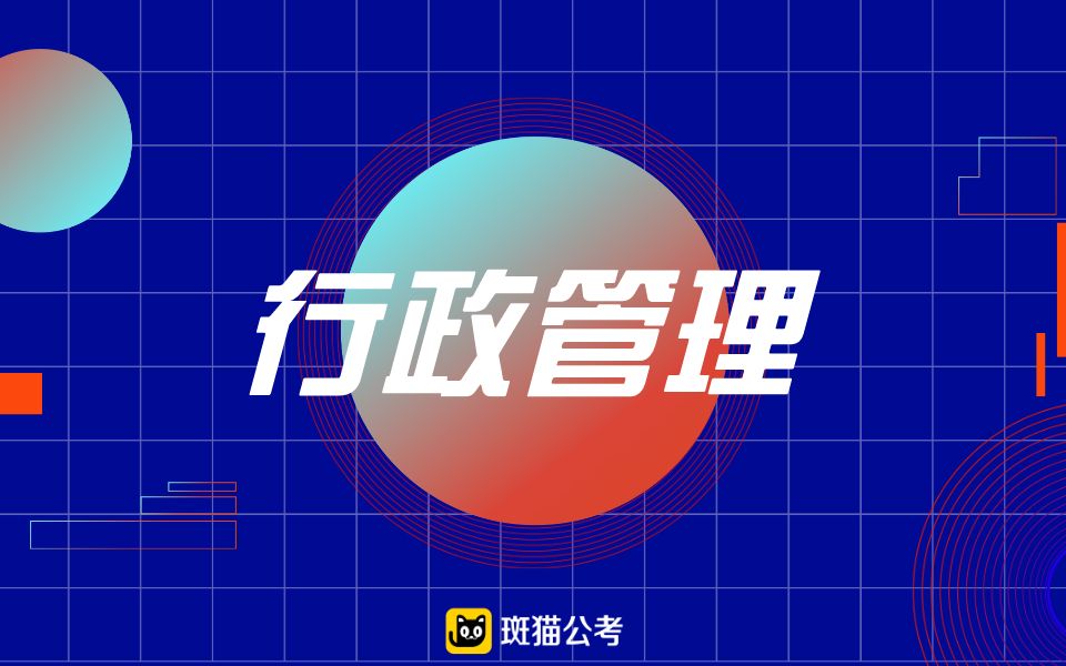 【斑猫公考】军队文职备考/常识/公务员考点讲解——管理(行政管理)