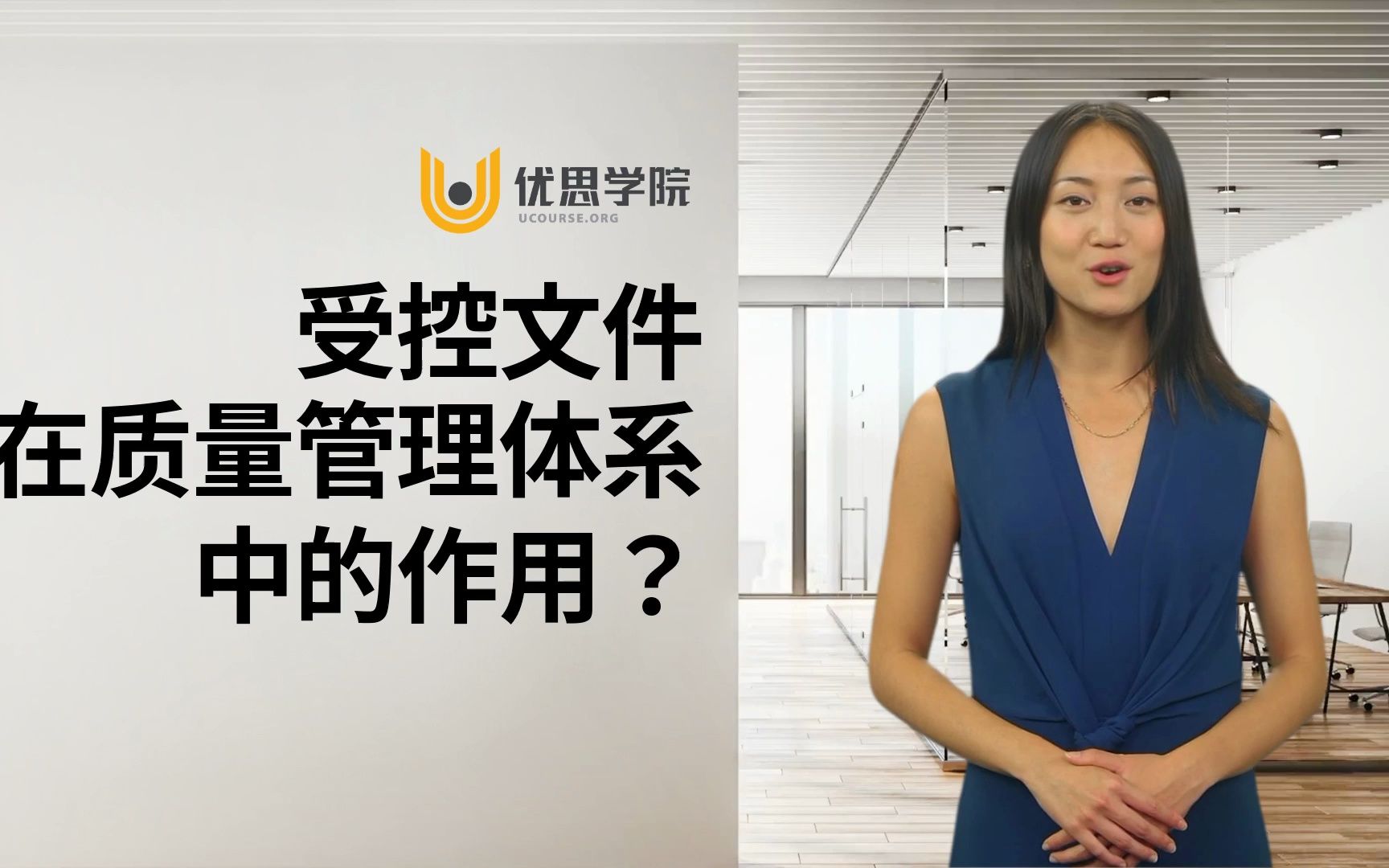 优思学院|受控文件在质量管理体系中有什么作用呢?