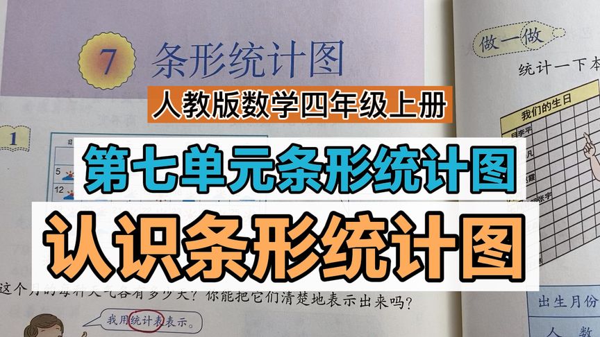 人教版数学四年级上册第七单元条形统计图——认识条形统计图