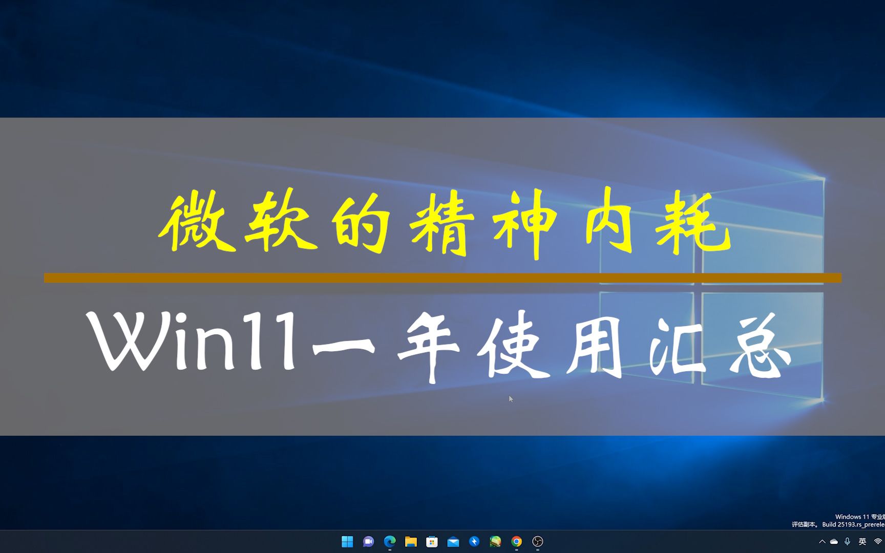 [不吐不快]win11能治好微软的精神内耗么,win11使用1年体验汇总