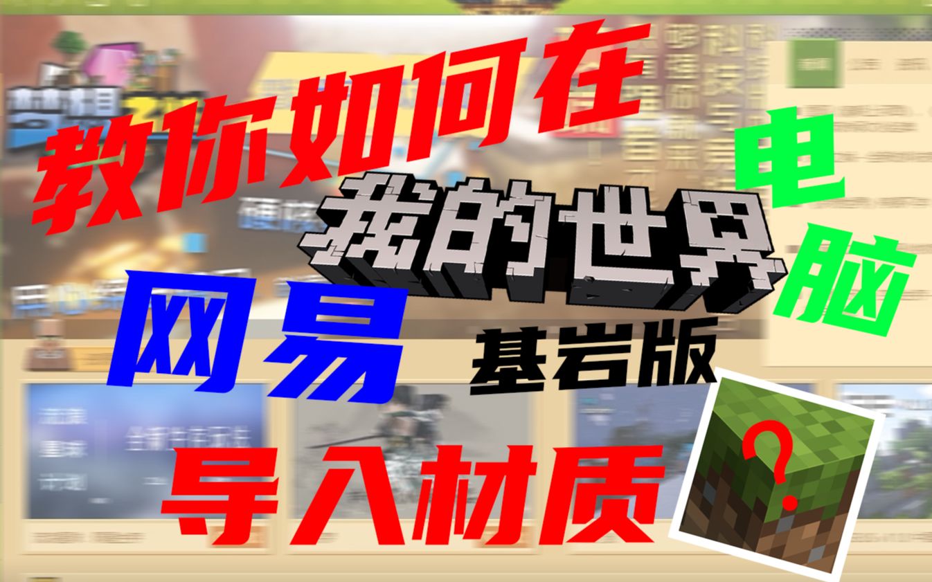 【我的世界】[教程]教你如何在网易我的世界电脑基岩版导入材质