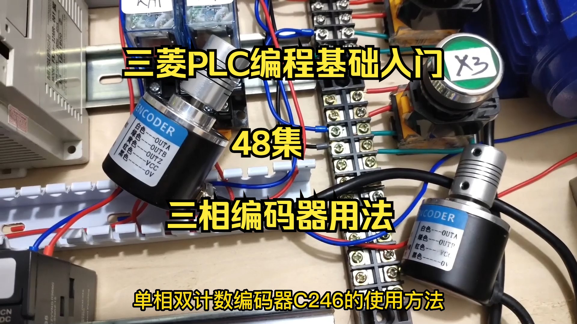 三菱PLC编程基础入门48集:三相计数器接线及C246用法