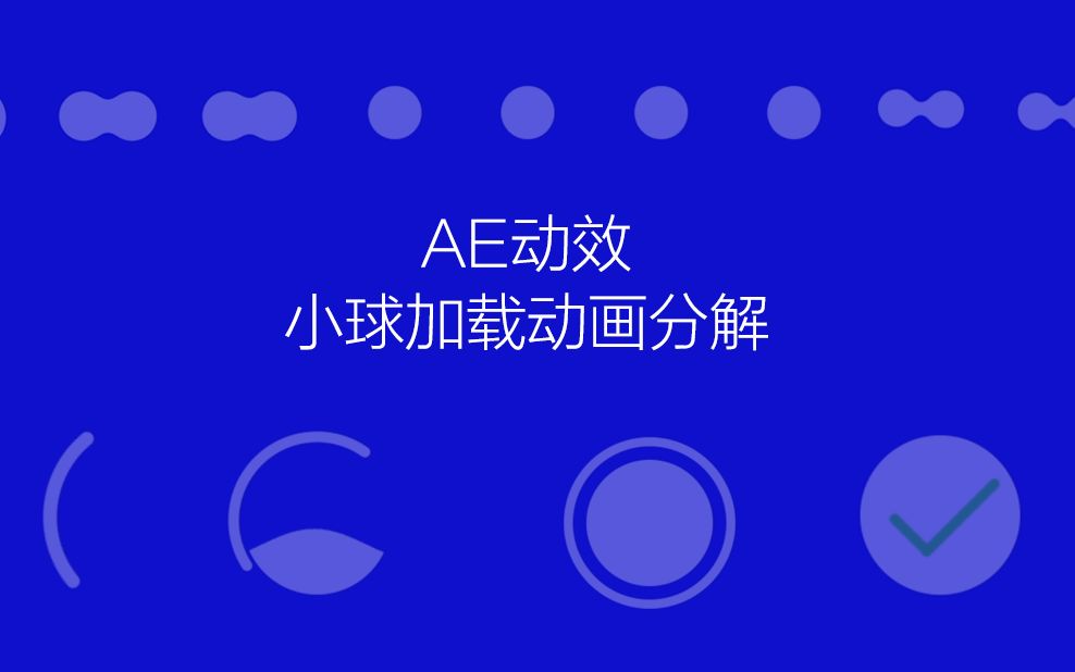 AE动效--小球加载动画分解