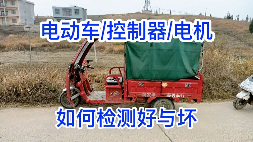 电动车电机与控制器!如何检测好坏?满意修车教学!电动车维修!