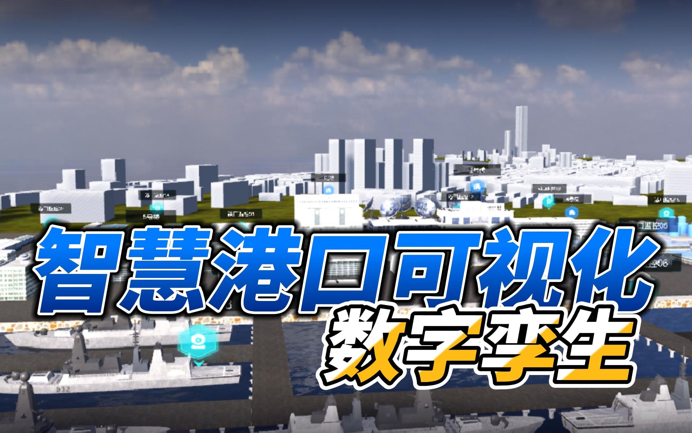 数字孪生+可视化:港口数据实时监测