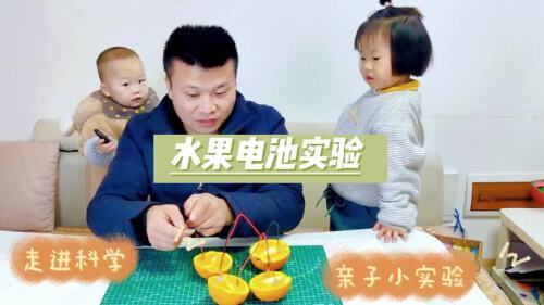 用水果做的电池真的可以发电吗?寒假带娃一起做个小实验验证下