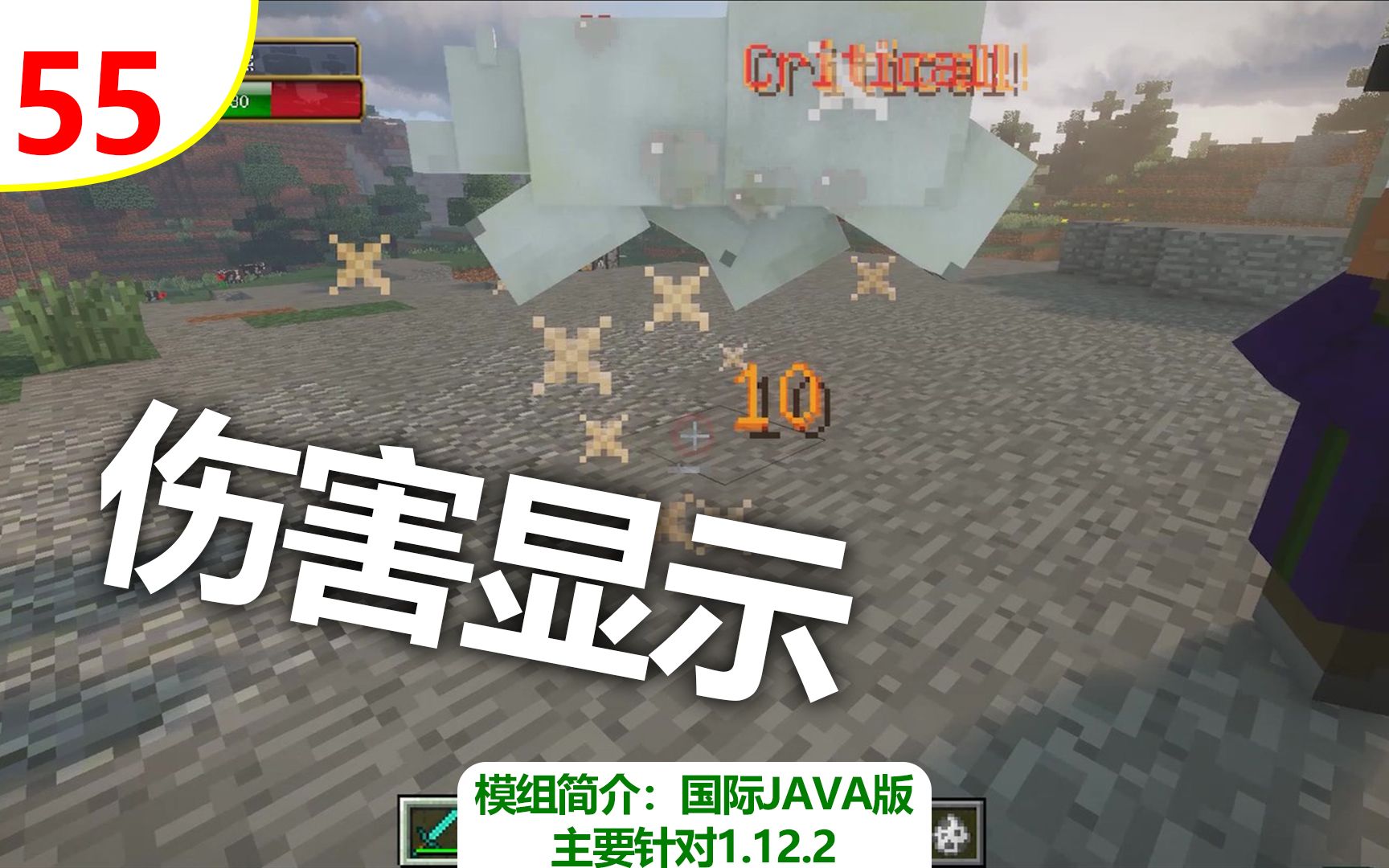 【我的世界】伤害显示(常用模组简介 #55)(主要针对1.12.2)