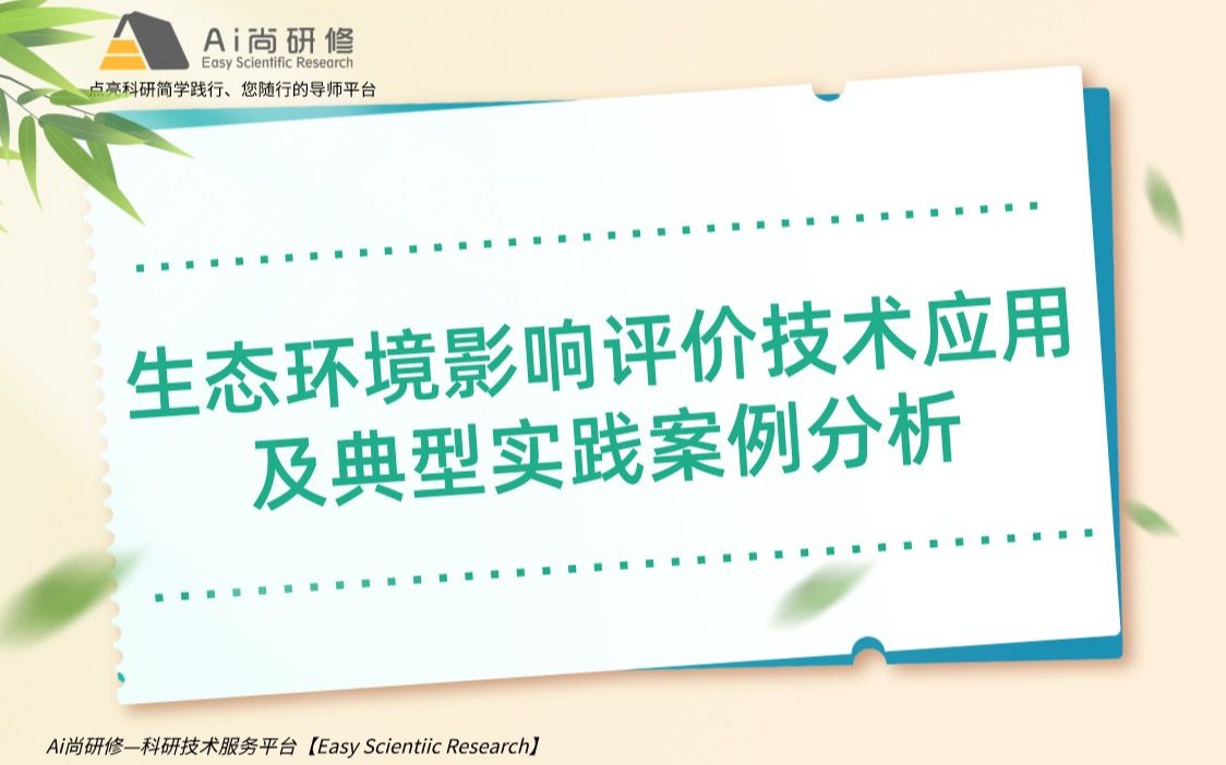 干货教程:生态环境影响评价技术应用及典型实践案例分析——生态...