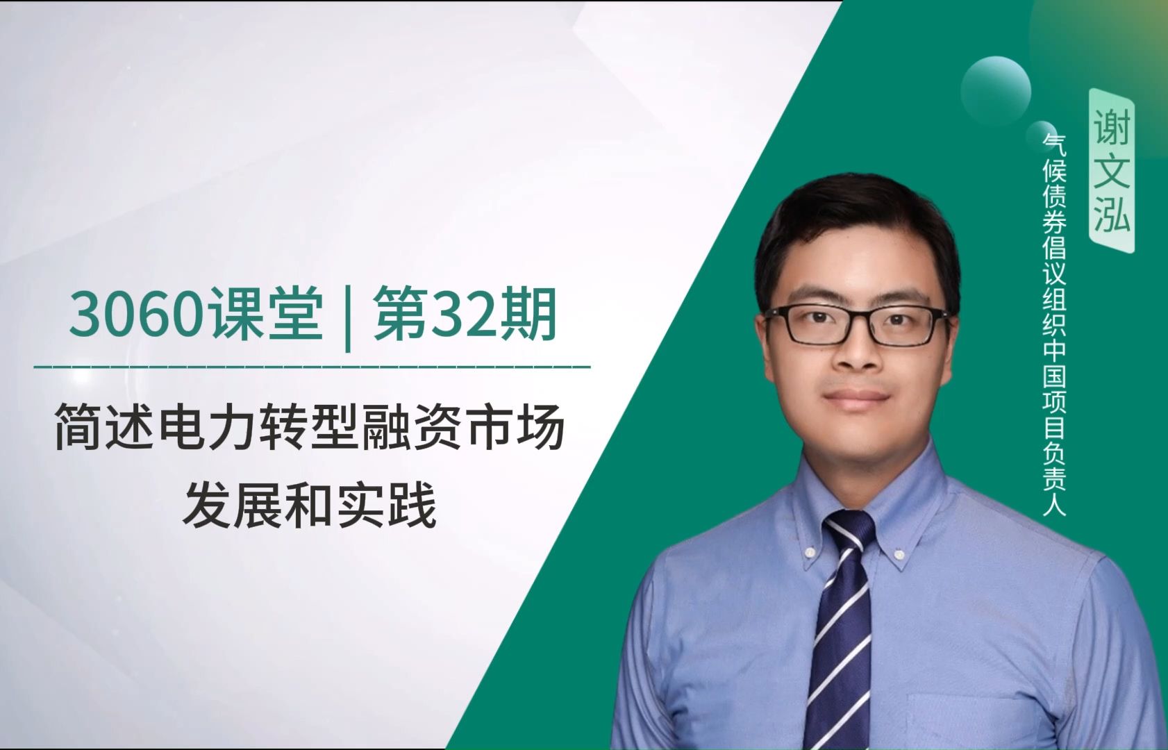 ...金融协会“3060课堂”第32期:简述电力转型融资市场的发展和实践