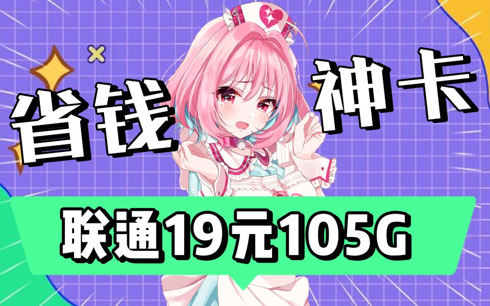 「19元105G流量卡」联通常青卡,百G流量+100分钟通话的长期卡!搞到...