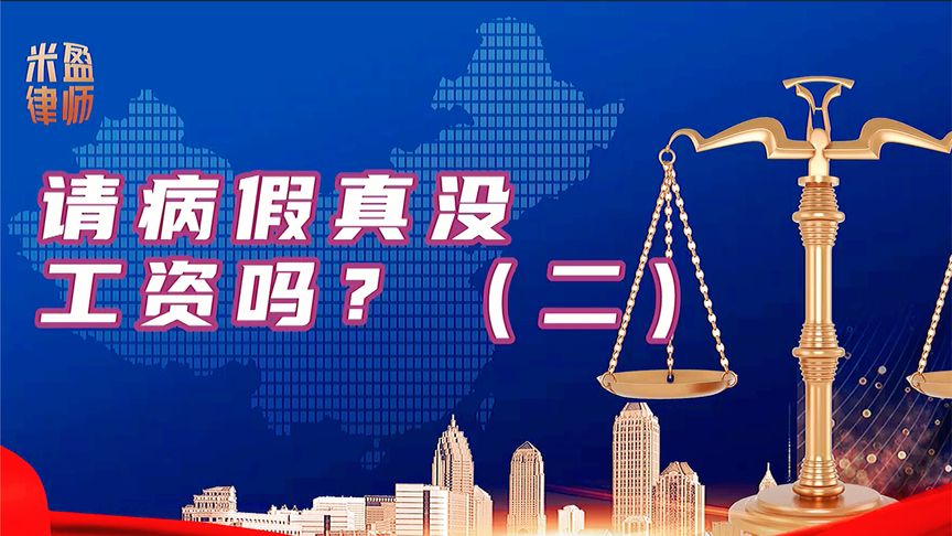 请病假真没工资吗?病假工资究竟该如何计算?