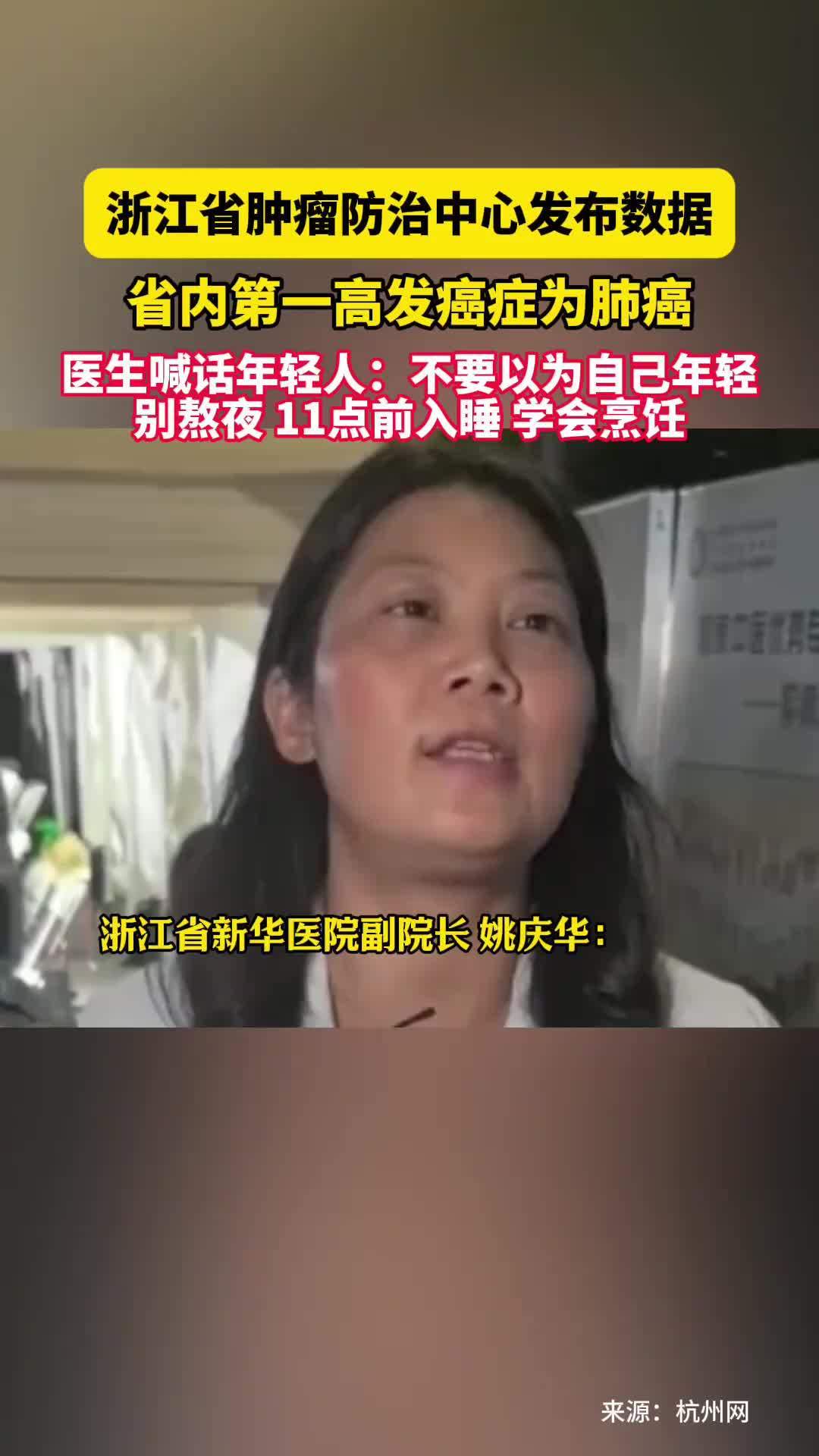 浙江省肿瘤防治中心发布数据,省内第一高发癌症为肺癌