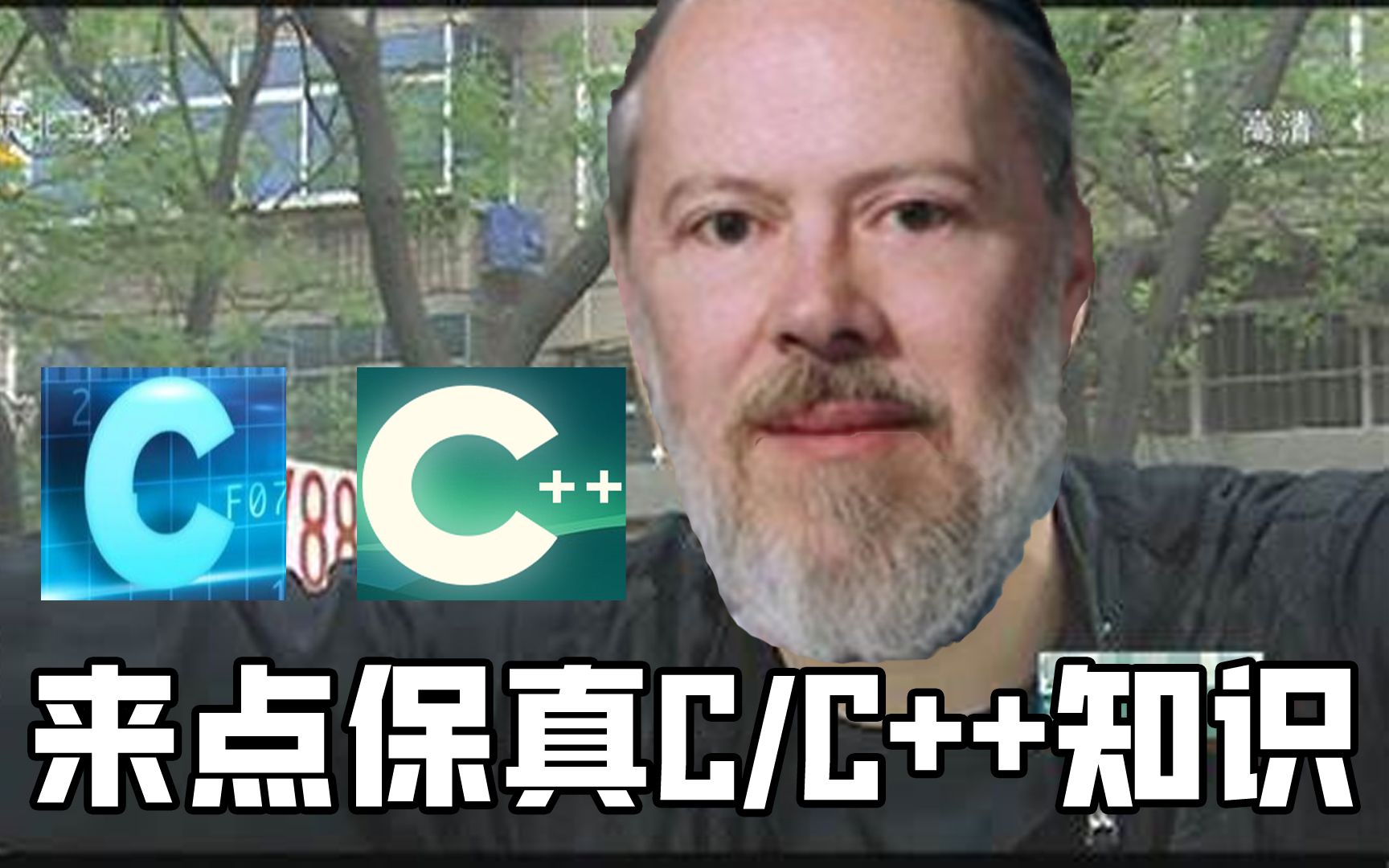 【从C语言到C++】我一学编程的能教你假C语言知识吗