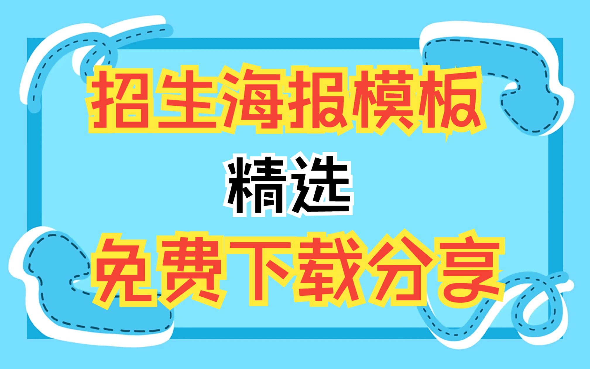 【免费下载】招生模板海报大全,培训班辅导机构宣传单制作,兴趣班...