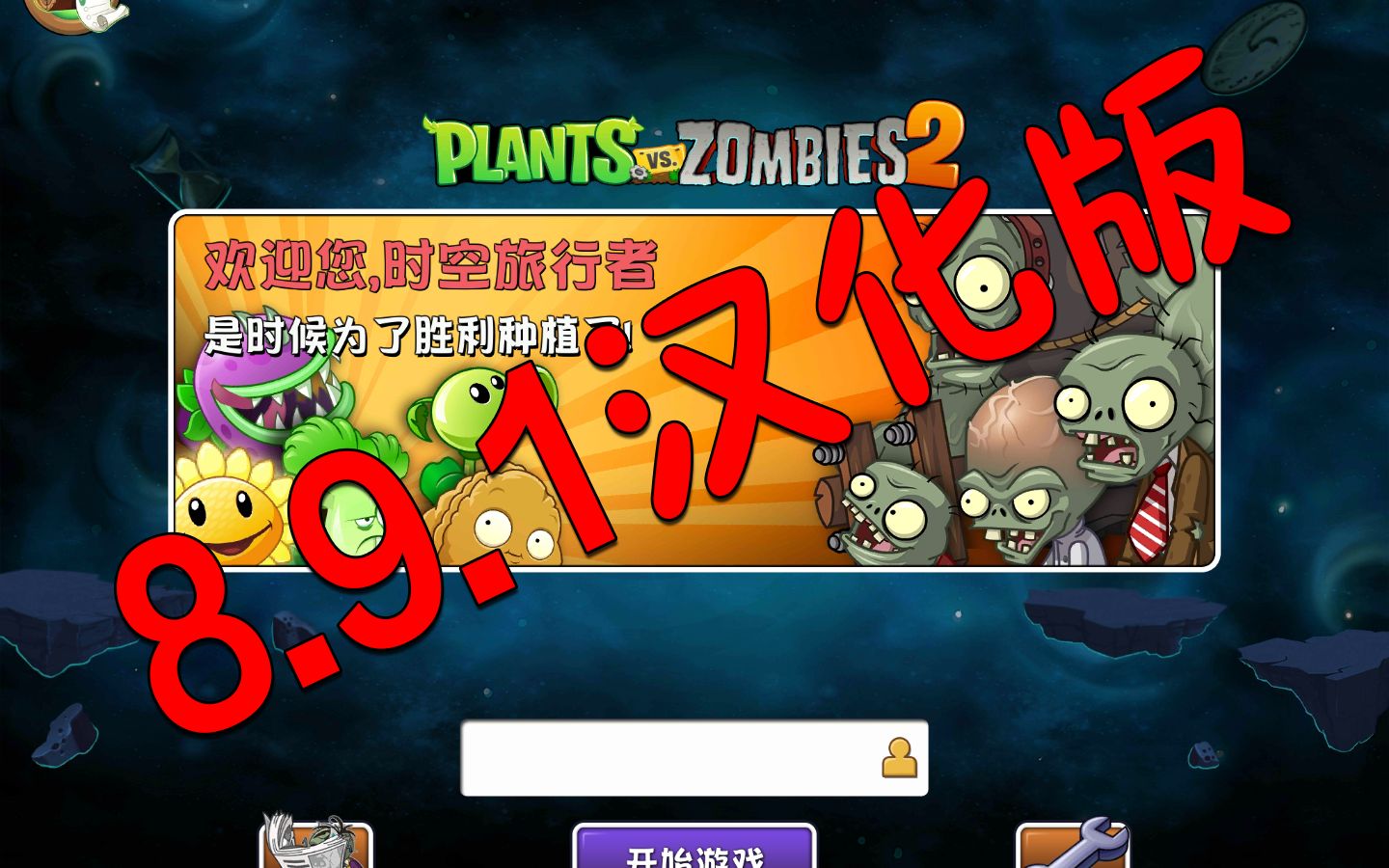 植物大战僵尸2国际版8.9.1汉化二次修复版(已经恢复特殊小游戏音乐)