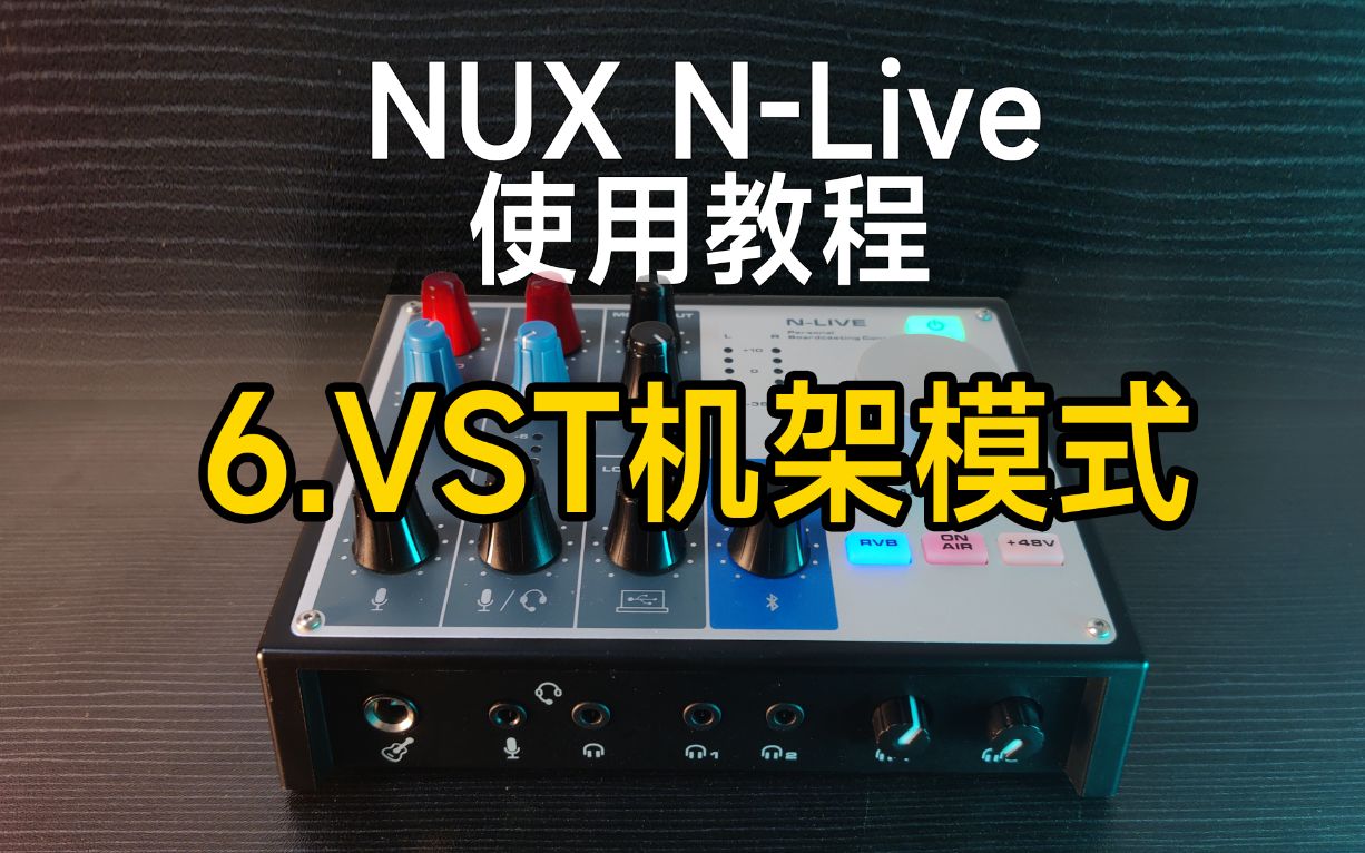 年度诚意声卡NUX N-Live使用设置 6.使用VST机架K歌直播设置