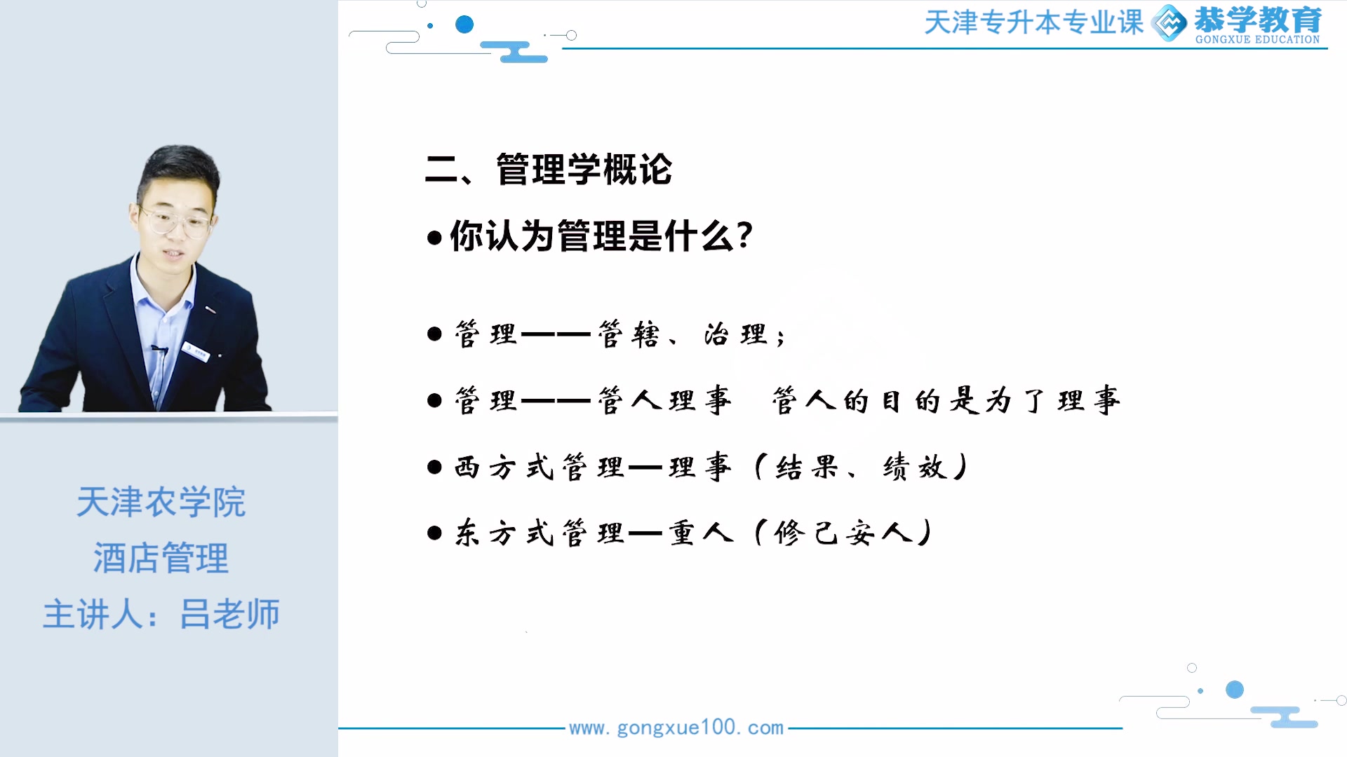 天津专升本 | 恭学网校 《酒店管理学》的概论——农学院专业课|酒店...