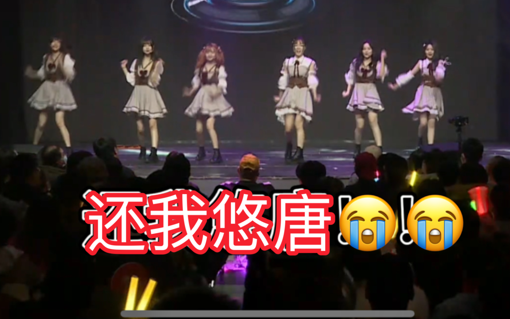 【在北京的小偶像】嘿嘿嘿嘿 还我悠唐!