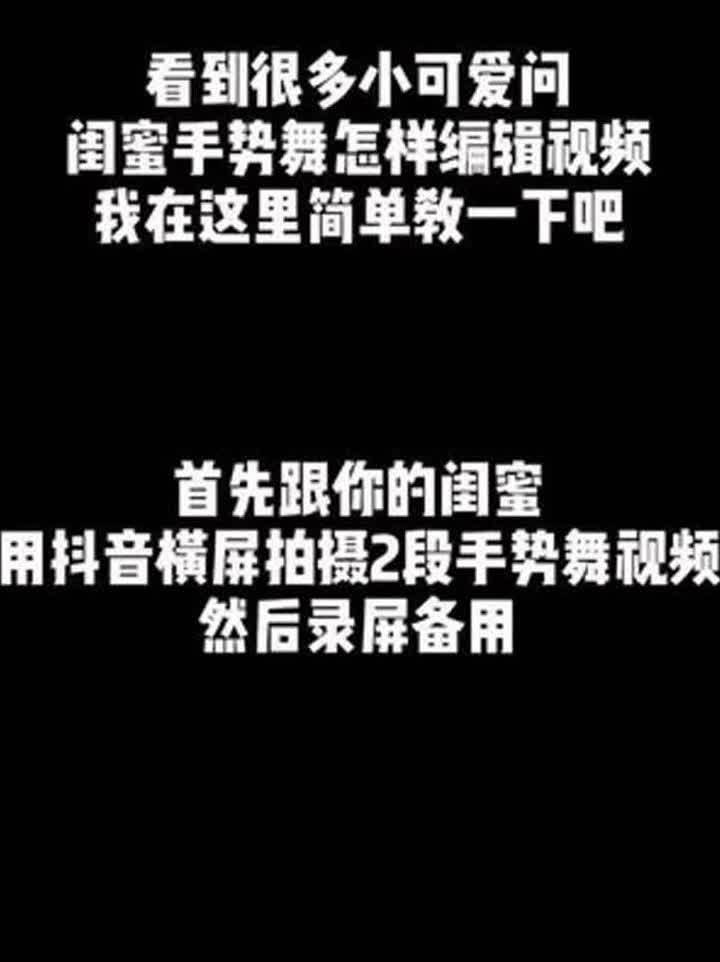 闺蜜手势舞视频编辑教程