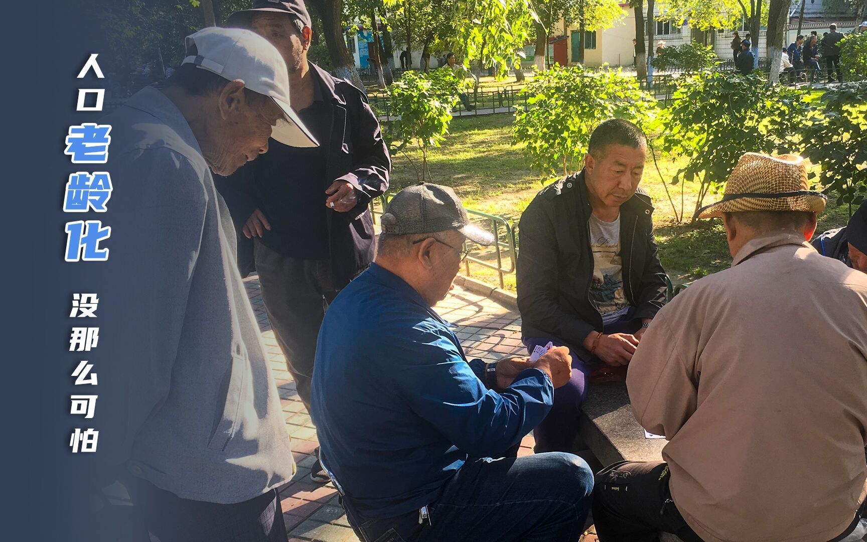 第七次全国人口普查结果出炉,人口老龄化并不可怕,健康长寿是幸福